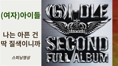 여자아이들 나는 아픈 건 딱 질색이니까 쭈리스피닝 Youtube