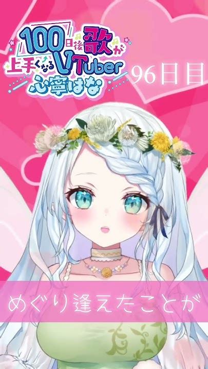 【恋愛サーキュレーション】100日後に歌が上手くなるvtuber 心寧はな Vtuber ＃shorts【96日目】 Youtube