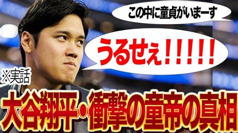 徹底検証大谷翔平が童貞だと言われる理由がヤバいベールに包まれきったプライベートの全貌に絶句チームメイトや関係者の証言で明らかとなっ