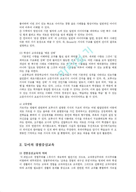 교육과정및평가3공통브루너의 지식구조론과 듀이경험중심교육을 교육목표교육내용교육방법 비교00공학기술레포트