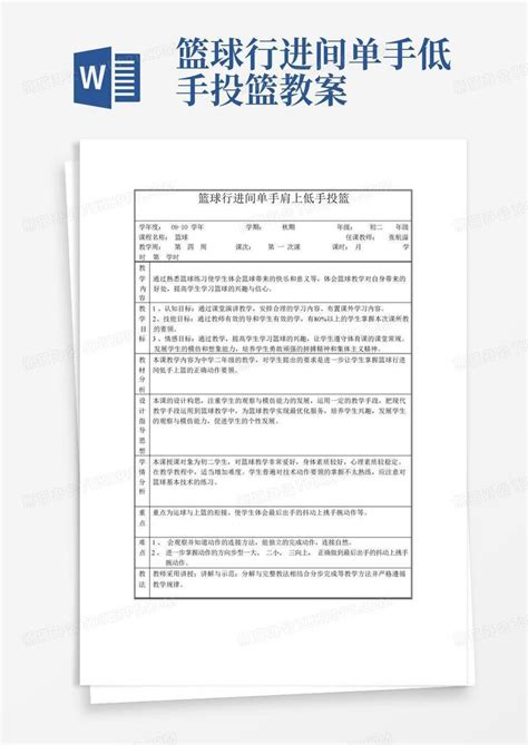 篮球行进间单手肩上低手投篮教案Word模板下载 编号lybargvg 熊猫办公
