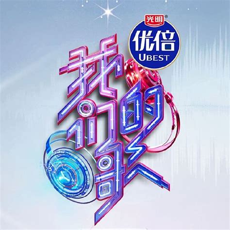 综艺《我们的歌》 第三季