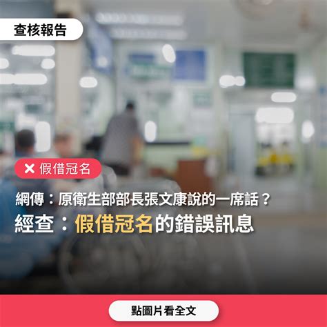 【假借冠名】網傳「原衛生部部長張文康說的一席話」？ 台灣媒體素養計畫