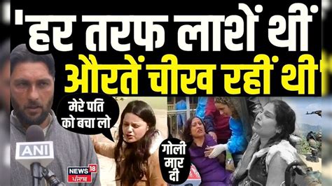 Pahalgam Attack हर तरफ लाशें थीं औरतें चीख रहीं थी पीड़ितों को बचाने वाले Rayees Ahmad Bhat