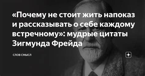 «Почему не стоит жить напоказ и рассказывать о себе каждому встречному мудрые цитаты Зигмунда