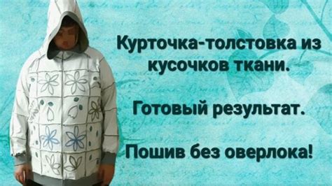 Летняя курточка-толстовка из кусочков ткани. Пошив без оверлока ...