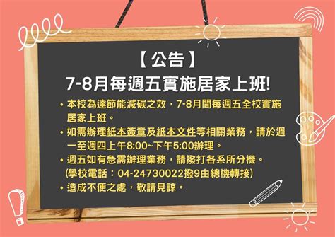 重要公告113年7 8月間每週五全校實施採居家上班