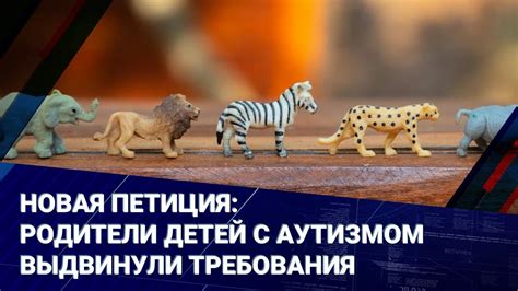 Новая петиция родители детей с аутизмом выдвинули требования Главные новости 02 04 2025