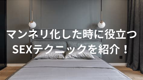 男性必見女性を喜ばすSEXテクニック