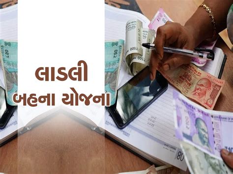 Ladli Yojna Benefits મહિલાઓના ખાતામાં આ દિવસે આવશે એક હજાર રૂપિયા જાણો કોને મળશે ફાયદો