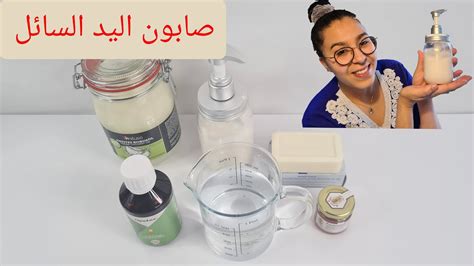 اصنع صابون اليد السائل بنفسك اصنع مستحضرات التجميل بنفسك Youtube