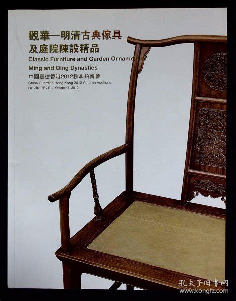 中国嘉德香港2012秋季拍卖会 观华 明清古典家具及庭院陈设精品【2012 10 07】中国嘉德孔夫子旧书网