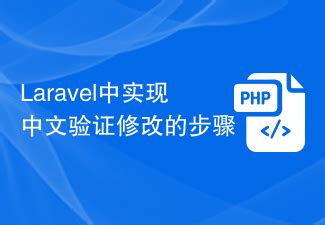 Steps To Implement Chinese Verification Modification In Laravel Laravel