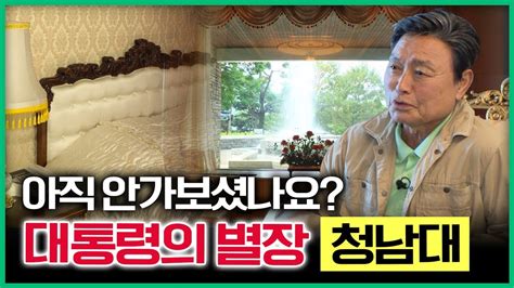 국내 유일 대통령 휴양시설 청남대 침실에서 하룻밤을~~ 테마기행길 20230720 Youtube