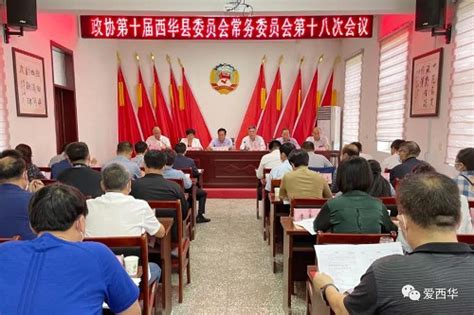 政协西华县第十届委员会常务委员会第十八次会议召开 西华县人民政府门户网站