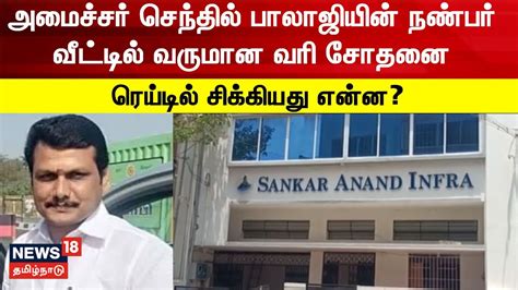 Minister Senthil Balaji அமைச்சர் செந்தில் பாலாஜியின் நண்பர் வீட்டில்