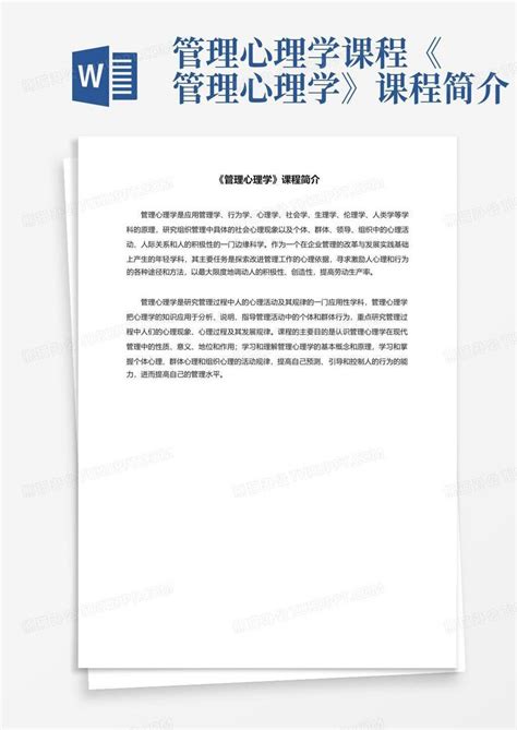 管理心理学课程《管理心理学》课程简介word模板下载编号qeywaeya熊猫办公