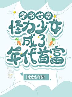 小说封面 花瓣网 陪你做生活的设计师 Q版小说封面 沐锦晨制作