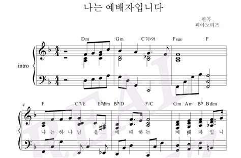 나는 예배자입니다 악보 재즈버전 By 피아노리즈 네이버 블로그