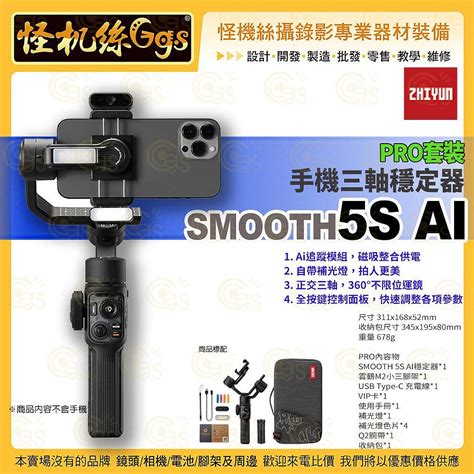 怪機絲【zhiyun 智雲 Smooth 5s Ai 手機穩定器 Pro套裝】手持穩定器 穩定器 公司貨 三軸穩定器 蝦皮購物