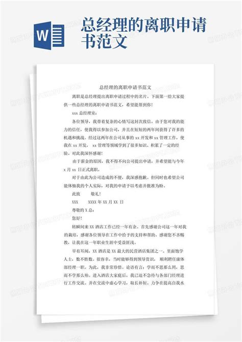 总经理的离职申请书范文word模板下载编号lobvnzmm熊猫办公