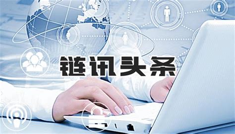 Neo區塊鏈創始人：區塊鏈未來面臨八大挑戰 每日頭條