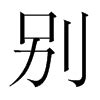 别是什么意思 别怎么读 拼音 笔画 字典2025版
