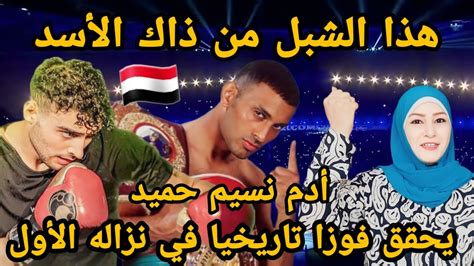 ردة فعلي 🇵🇸 على أسرع فوز تاريخي للملاكم اليمني أدم نسيم حميد في أول