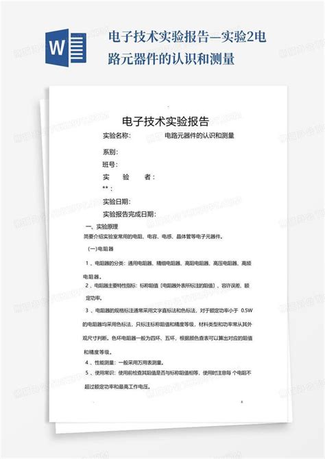 电子技术实验报告实验2电路元器件的认识和测量Word模板下载 编号larkpmyx 熊猫办公