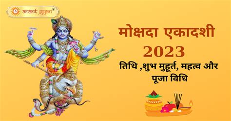 मोक्षदा एकादशी 2023 तिथि शुभ मुहूर्त महत्व और पूजा विधि