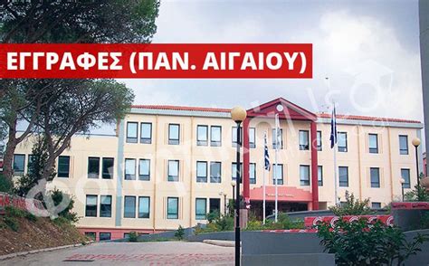 Πανεπιστήμιο Αιγαίου Ολοκλήρωση εγγραφών με την αποστολή κατάθεση