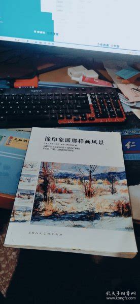 像印象派那样画风景 美 乔治·加罗、辛迪·萨拉斯基 著；许旭东、俞青 译孔夫子旧书网