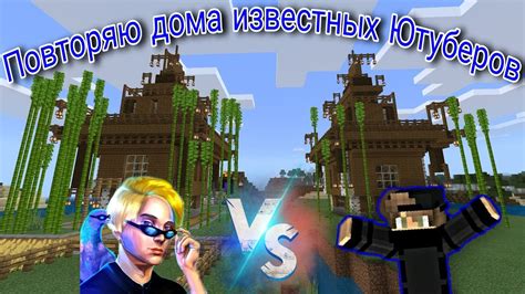 🏫Повторяю дома известных Ютуберов по Майнкрафт🏢 2 серия Дома ДаНкАрА