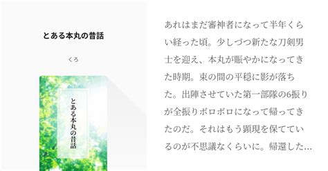 1 とある本丸の昔話 とある本丸備忘録 くろの小説シリーズ Pixiv