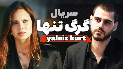 سریال گرگ تنها Youtube