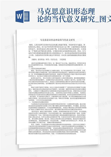 马克思意识形态理论的当代意义研究 图文Word模板下载 编号lndybmnj 熊猫办公