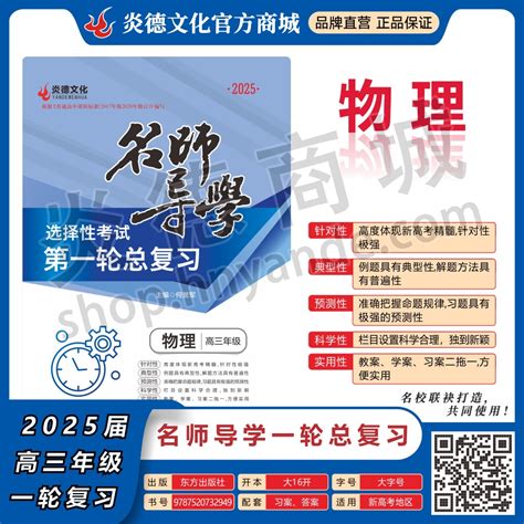 2025新高考名师导学高考第一轮总复习·物理 炎德商城 官方直营正品保证