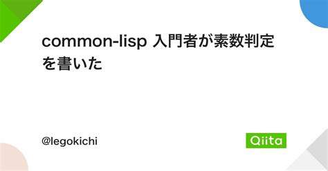 Common Lisp 入門者が素数判定を書いた Qiita Rlispja