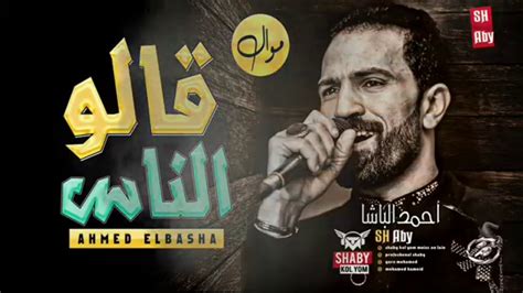 موال أحمد الباشا قالو الناس 👍👍👍👍💥💥💥 Youtube