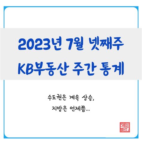 Kb부동산 주간 시계열 통계 7월 넷째주 네이버 블로그