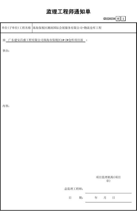 监理通知单表格word文档在线阅读与下载无忧文档