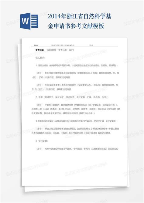 2014年浙江省自然科学基金申请书参考文献word模板下载编号lzwgapnn熊猫办公