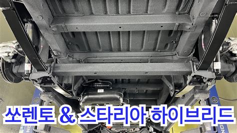 쏘렌토 4륜구동 스타리아 하이브리드 언더코팅 퇴근 후 부대찌개 먹었는데 꿀맛 YouTube