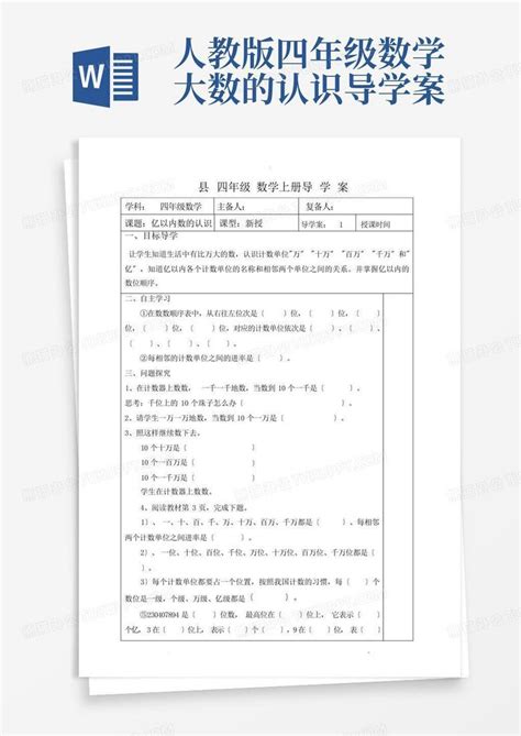 人教版四年级数学大数的认识导学案word模板下载编号qxybbmzv熊猫办公