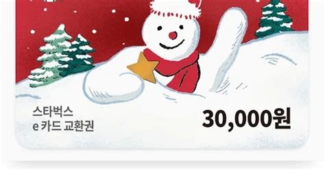 스타벅스 모바일쿠폰 3만원권 구갈동 티켓 교환권 당근 중고거래