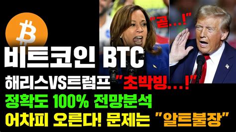 비트코인 Btc 긴급 해리스vs트럼프 초박빙 코인시장 영향은 정확도 100 전망분석 어차피 오릅니다 문제는 알트불장 코인시황 Youtube