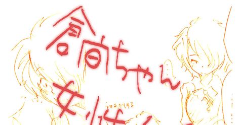 イナゴ 腐 【いなご】 のりこちゃんめもめも 【南倉♀】 真壁しの＠描いてもいいのよのマンガ 南倉 女性化 イナイレ女体化