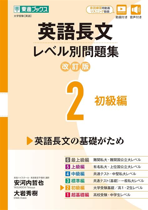 英語長文レベル別問題集2 初級編【改訂版】 東進ブックス レベル別問題集 安河内 哲也 大岩 秀樹 本 通販 Amazon