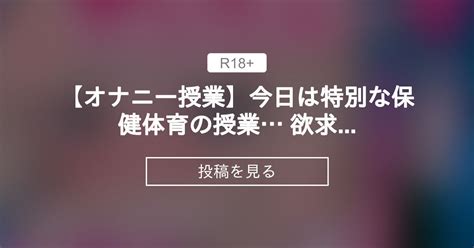 【オナニー】 【オナニー授業 ️】今日は特別な保健体育の授業 ️ 欲求不満な保健室の先生が生徒の前でm字開脚 くぱくぱ濡れ汁まんこ