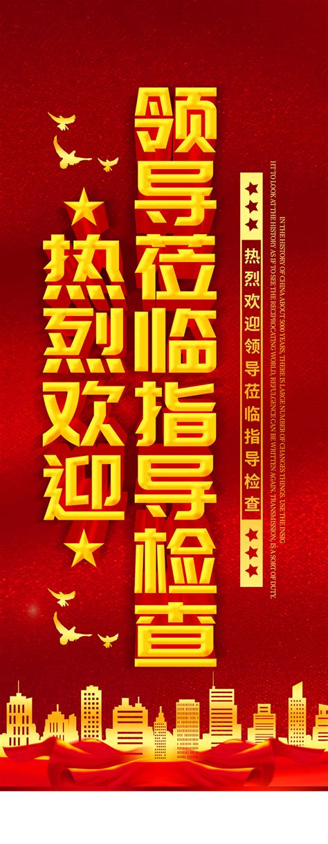 欢迎领导莅临检查宣传展架设计PSD素材 大图网图片素材
